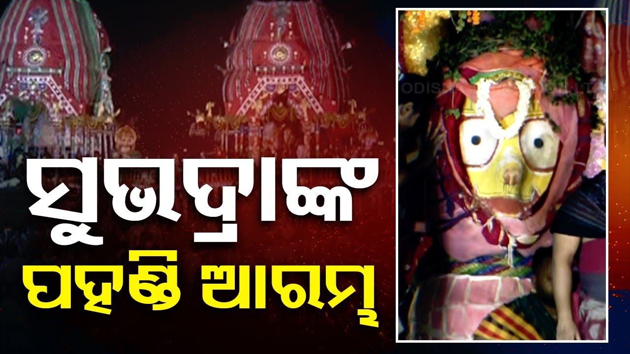 Puri Ratha Jatra 2024: Pahandi Rituals of Devi Subhadra Underway - YouTube
