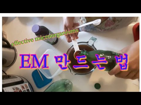 EM만드는법-쌀뜬물 이엠발효액(액비와섞어쓰면 좋아요) How to make EM solution from Activated EM ...