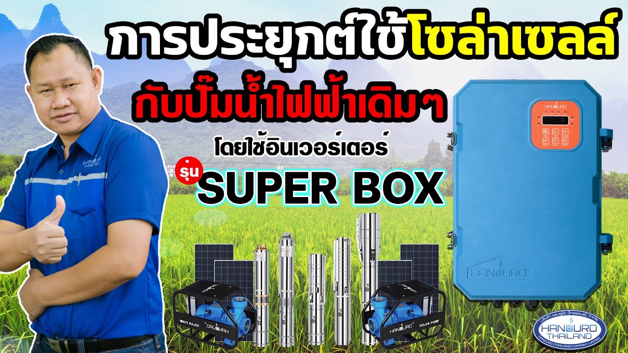 การประยุกต์ใช้โซล่าเซลล์ร่วมกับปั๊มน้ำไฟฟ้าเดิมๆ โดยใช้อินเวอร์เตอร์ ...