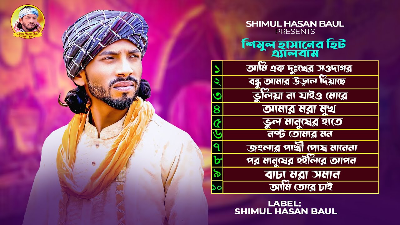 Shimul Hasan New albam🔥 Audio Jukebox 🔥 Shimul Hasan Baul 🔥শিমুল হাসান🔥শিমুল হাসানের এ্যালবাম ...