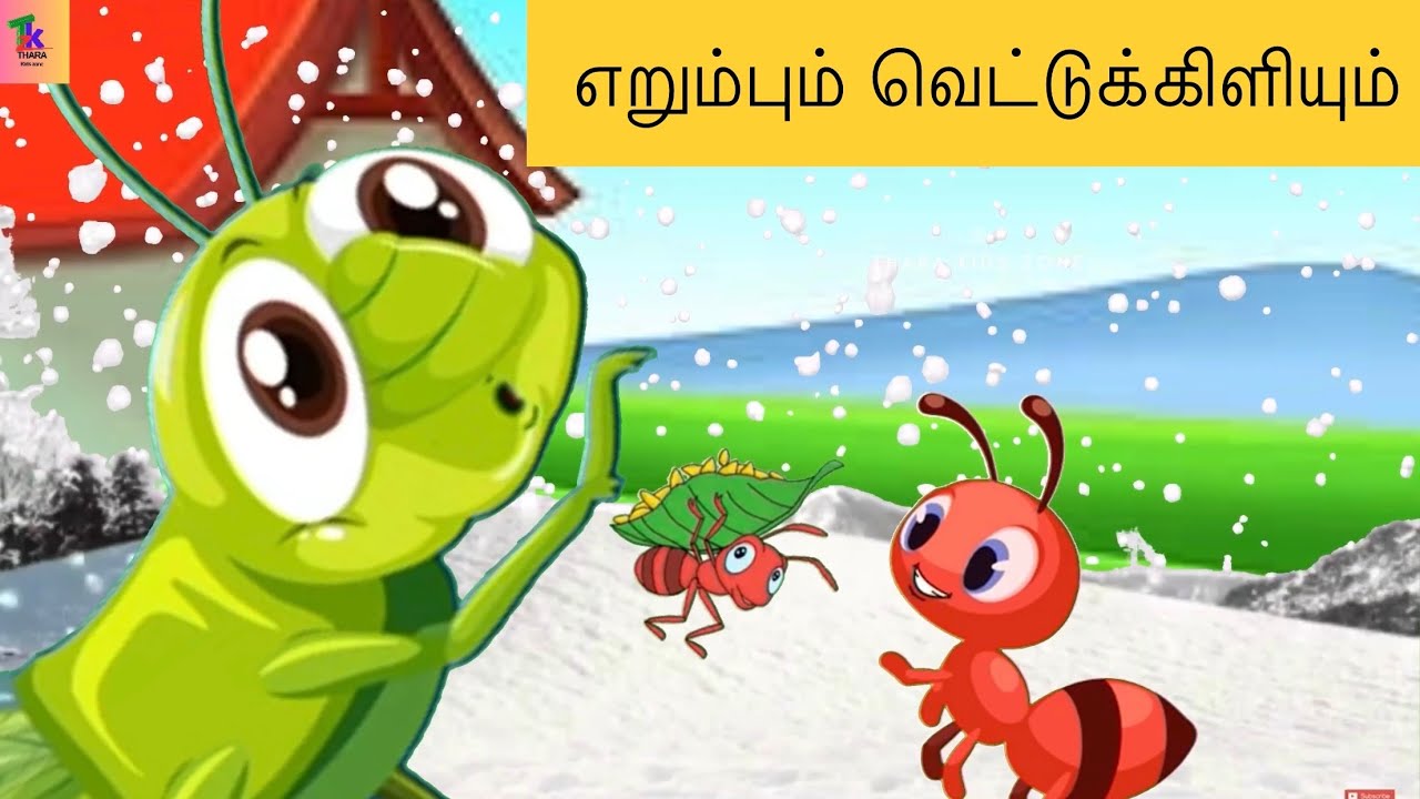 எறும்பும் வெட்டுக்கிளியும் | The Ant and the Grasshopper Moral Story in ...