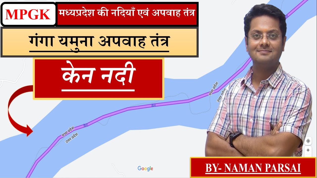 केन नदी (MAP के माध्यम से )|गंगा यमुना अपवाह तंत्र||MPGK||MAPPING ...
