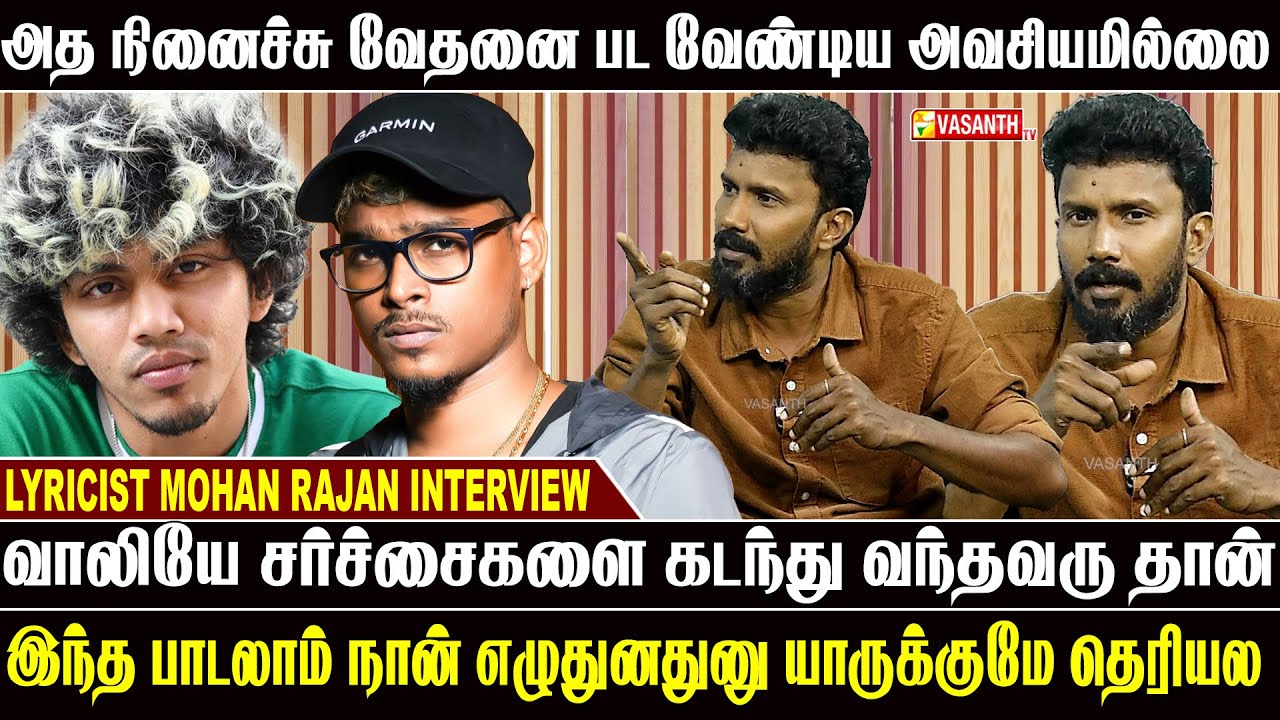 ஆழி சூழ்ந்த உலகிலே பாடல் உருவான விதம் - lyricist mohan rajan interview ...