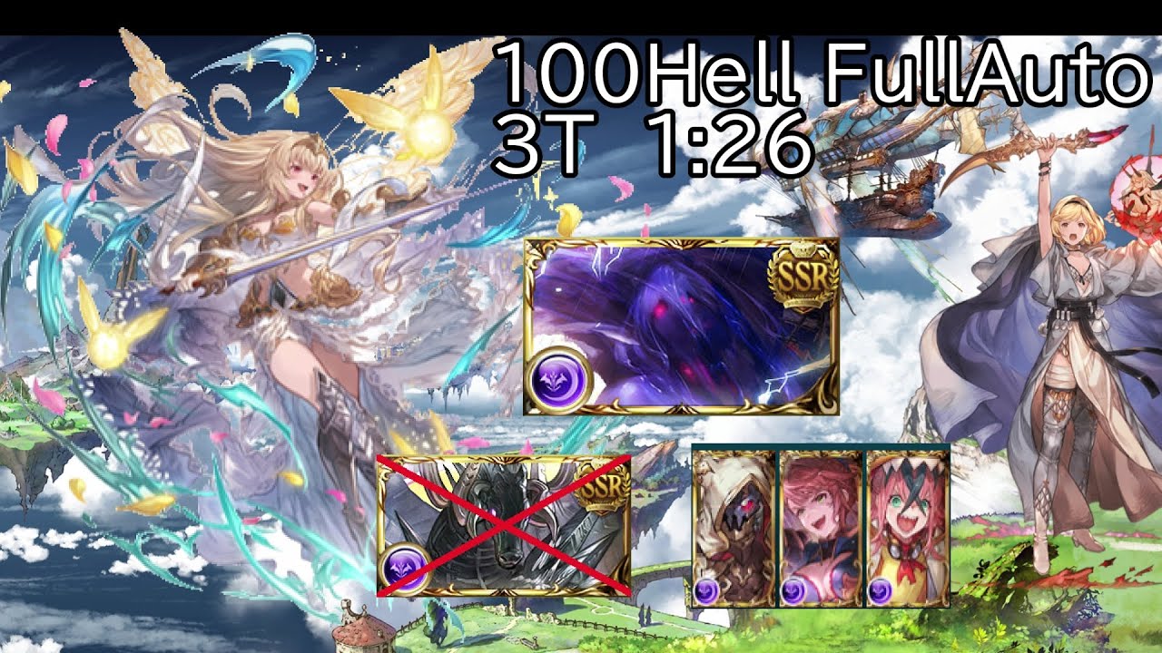 【碧藍幻想】暗古戦場 100HELL 暗方陣 恆常のみ FullAuto 1:26 3T 【グラブル】 - YouTube
