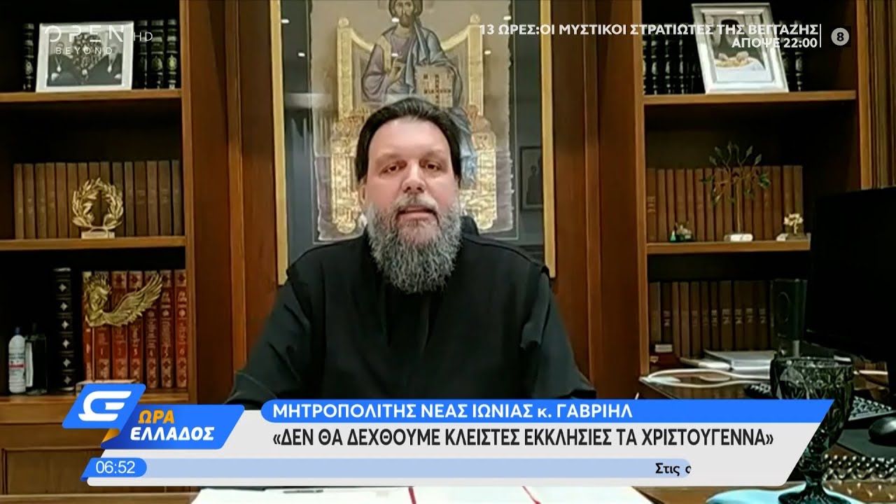 Δήλωση μητροπολίτη Νέας Ιωνίας ότι δεν θα δεχθούν κλειστές εκκλησίες τα ...