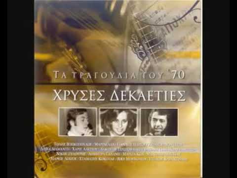 Δήμητρα Γαλάνη τά γαλάζια σου γράμματα - YouTube