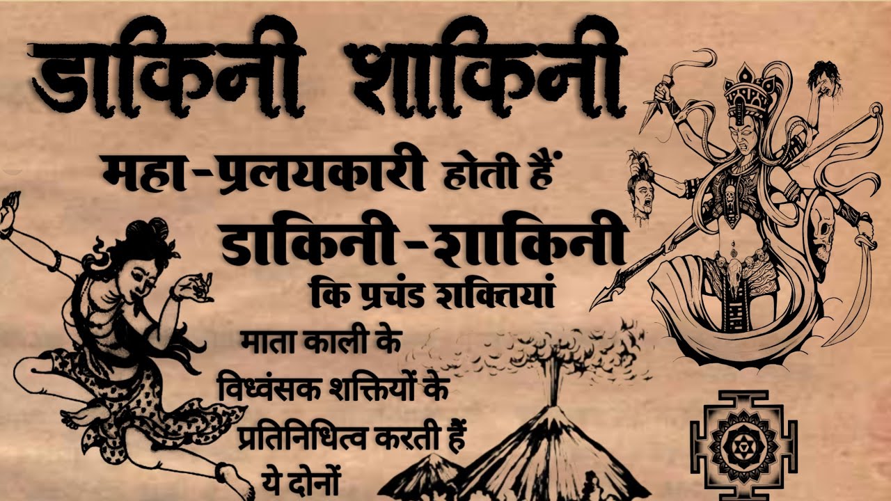 डाकिनी शाकिनी | dakini Shakini | डाकिनी और शाकिनी कौन हैं |डाकिनी साधना ...