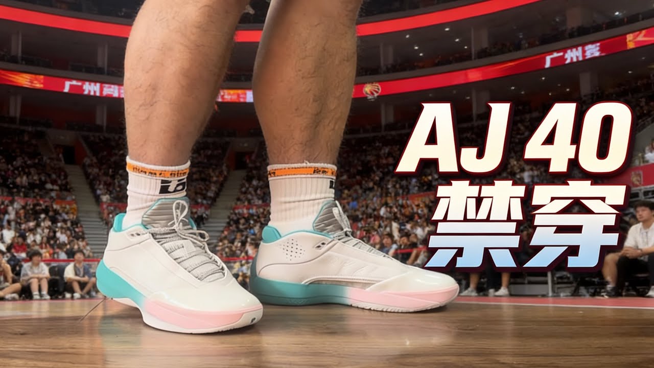 Aj 40 禁穿 #nike #篮球鞋 #sneakers #basketball #cba #airjordan - YouTube