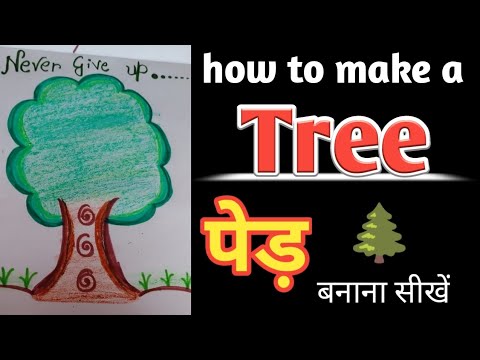 How to draw a Tree, Tree🌴🌲🌳 Tree Drawing,पेड़ का चित्र वनाये, Aam ka ...
