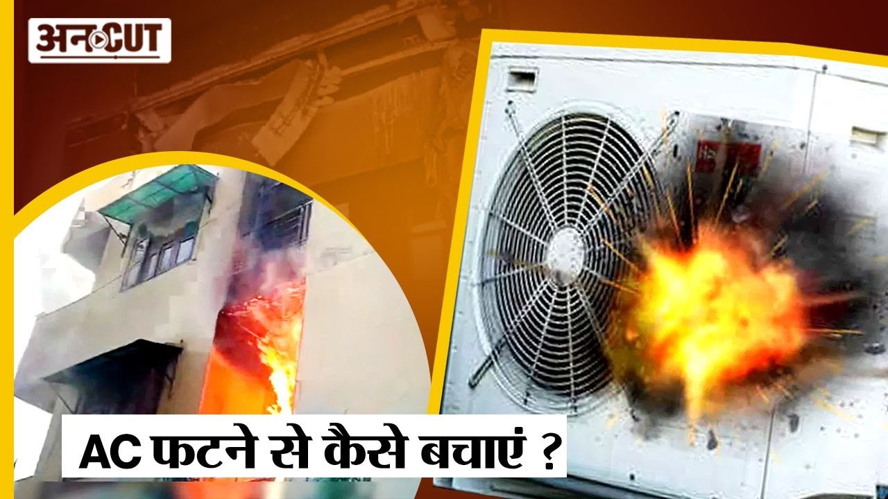 Bomb की तरह क्यों Blast हो रहे AC | AC को फटने से कैसे बचाएं | AC Blast ...