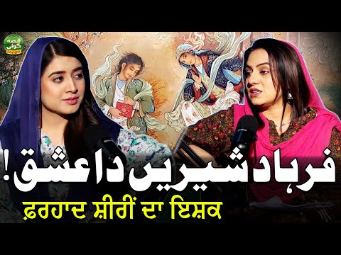 Real Love Story of Farhad and Shirin | Qissa Goi | EP 14 | Suno Punjab