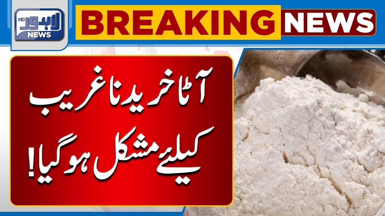 Atta Khareedna Ghareeb Kay Liye Mushkil ho Gaya | Lahore News HD - YouTube