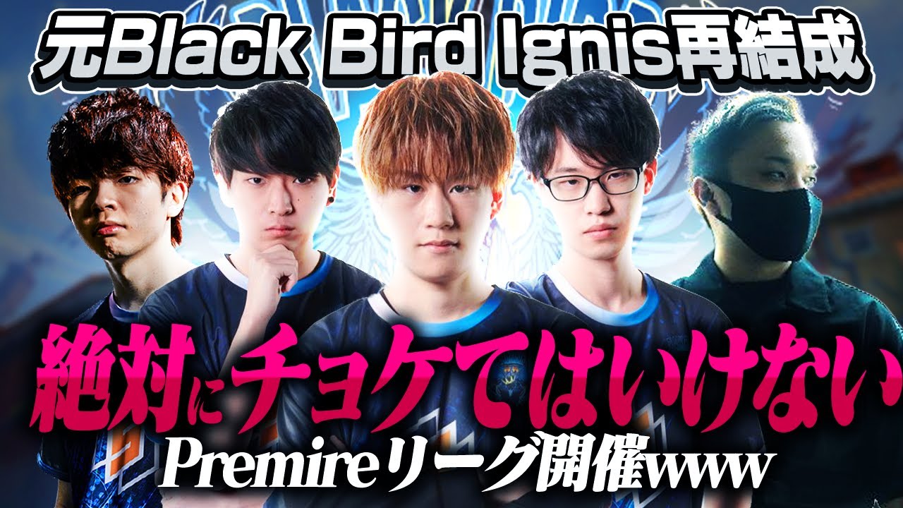 Black Bird Ignis再結成！？Premireリーグで絶対にチョケてはいけないVALORANTを始めてしまうwww【VALORANT ...