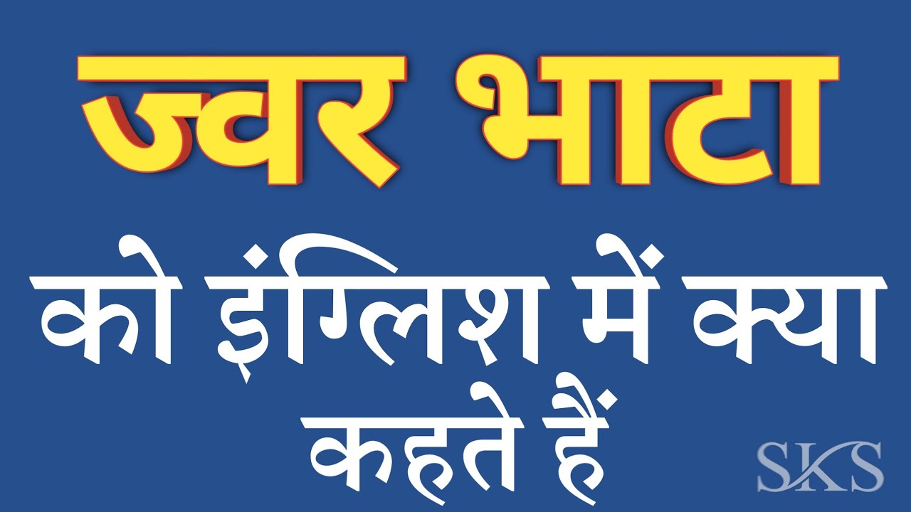 ज्वार भाटा को इंग्लिश में क्या कहते हैं | jwar bhata ko english mein ...