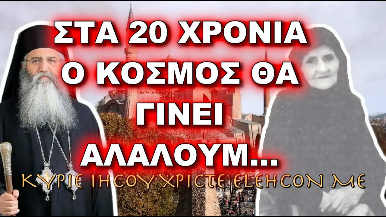 Μόρφου Νεόφυτος: ΣΤΑ 20 ΧΡΟΝΙΑ Ο ΚΟΣΜΟΣ ΘΑ ΓΙΝΕΙ ΑΛΑΛΟΥΜ... - YouTube