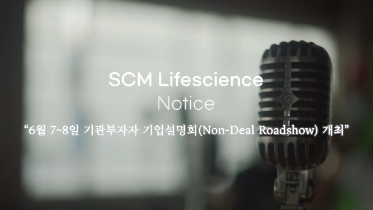 [IR] 6월 7~8일 기관투자자 기업설명회Non Deal Roadshow 개최 - YouTube