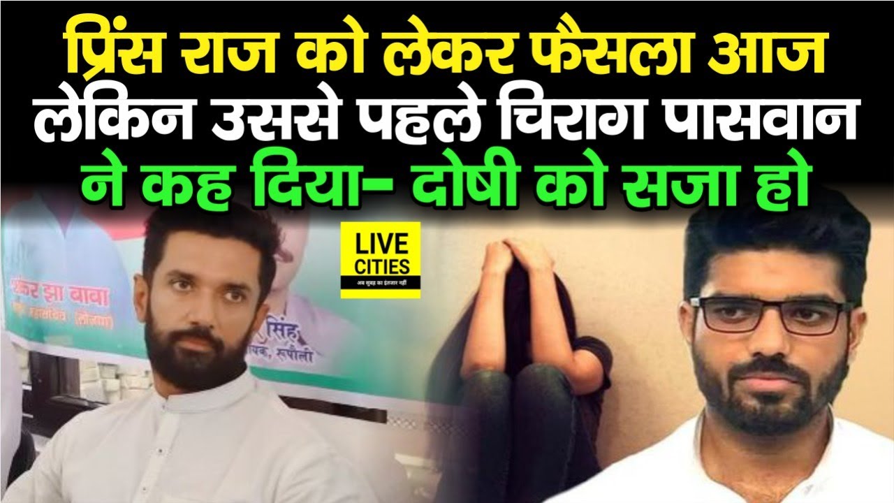 MP Prince Raj पर फैसला आज, लेकिन Chirag Paswan ने उससे पहले ये कह दिया ...