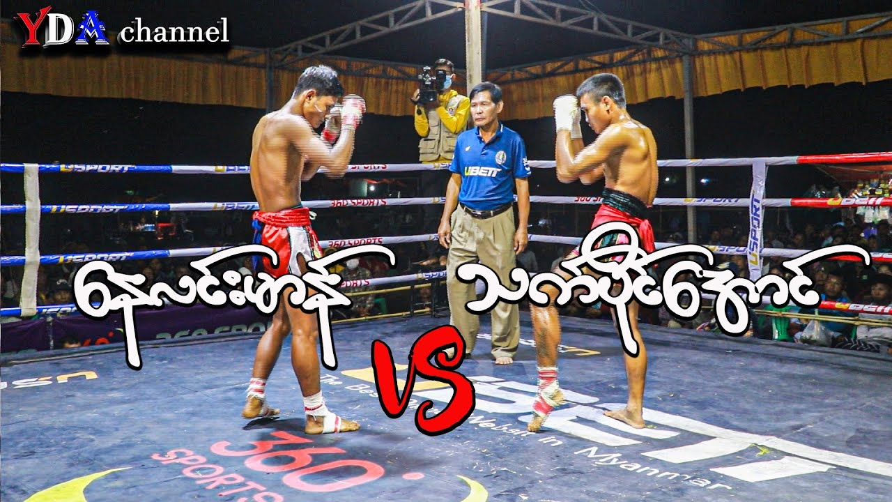 Myanmar lethwei သက်ပိုင်အောင် VS အောင်ထက်ဟိန်း။ - YouTube