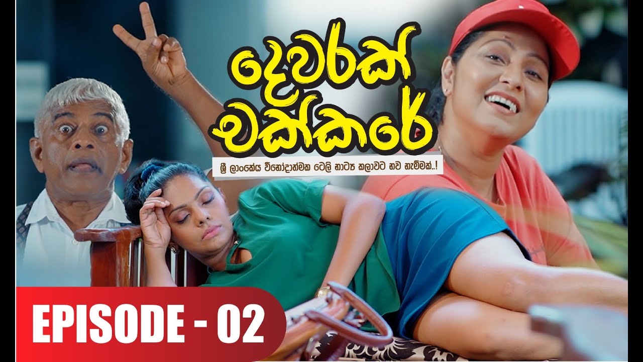 Dewarak Chakkare | දෙවරක් චක්කරේ | Episode 02 - (2024-06-03) | ITN ...