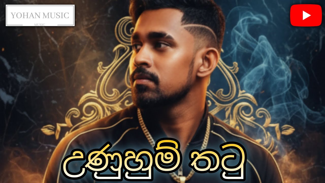 උණුහුම් තටු [ Unuhum Thatu ] Official Sinhala Song Audio - Yohan Music ...