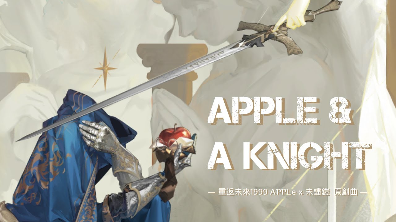APPLe & A KNIGHT【重返未來1999 APPLe x 未鏽鎧】@Murphy9271 - YouTube