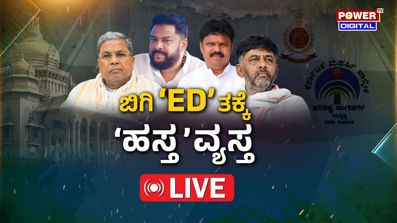 LIVE : ಬಿಗಿ 'ED'ತಕ್ಕೆ 'ಹಸ್ತ' ವ್ಯಸ್ತ | Power Focus @6PM | Pranuth ...