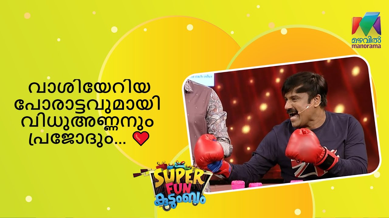 വാശിയേറിയ പോരാട്ടവുമായി വിധുഅണ്ണനും പ്രജോദും... ️ | Super Fun Kudumbam - YouTube