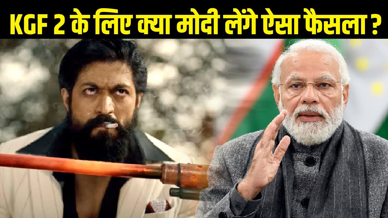 KGF 2 के लिए क्या PM Modi लेंगे ये बड़ा फैसला, जानिए पूरी खबर - YouTube