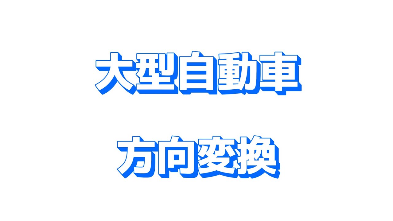 大型自動車 方向変換 - YouTube