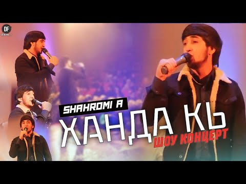 Концерт Шахроми Абдухалим {{{💔Ханда Кь 💣}}} шоу концерт 2022 премьера💣