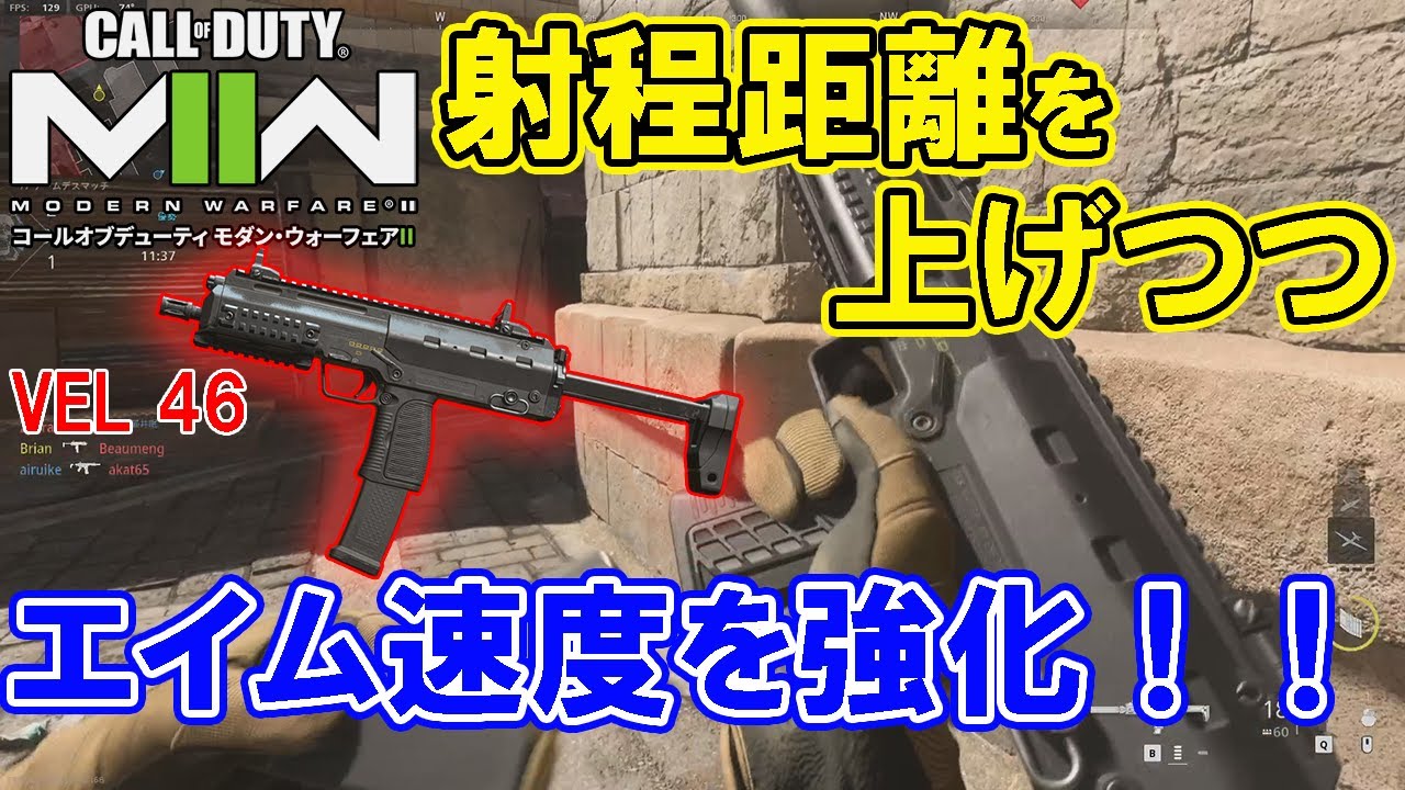 【CoD MW2】【VAL 46】射程距離を上げつつエイム速度を強化！！ - YouTube
