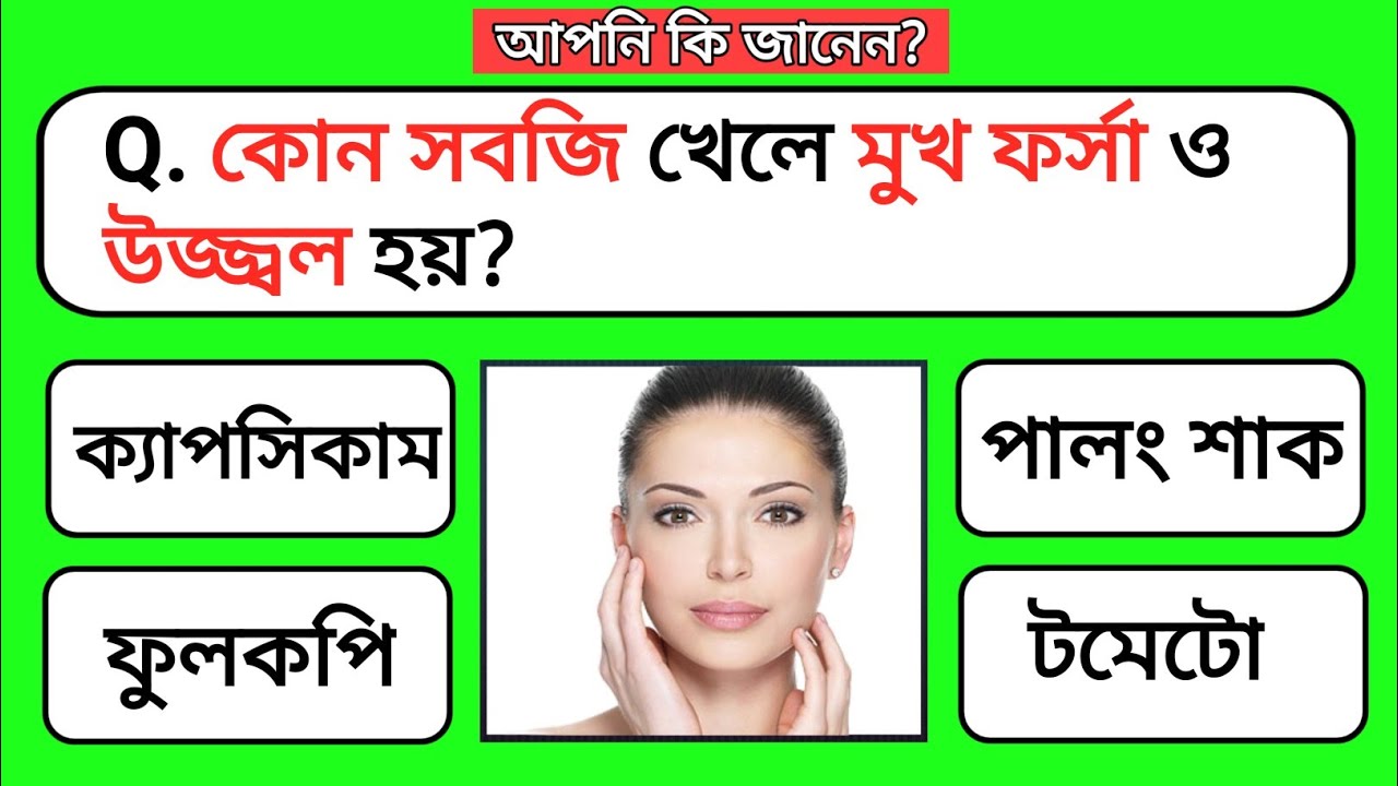 কোন সবজি খেলে মুখ ফর্সা ও উজ্জ্বল হয় Gk Questions Bangla Bangla Quiz Gk Bangla Part
