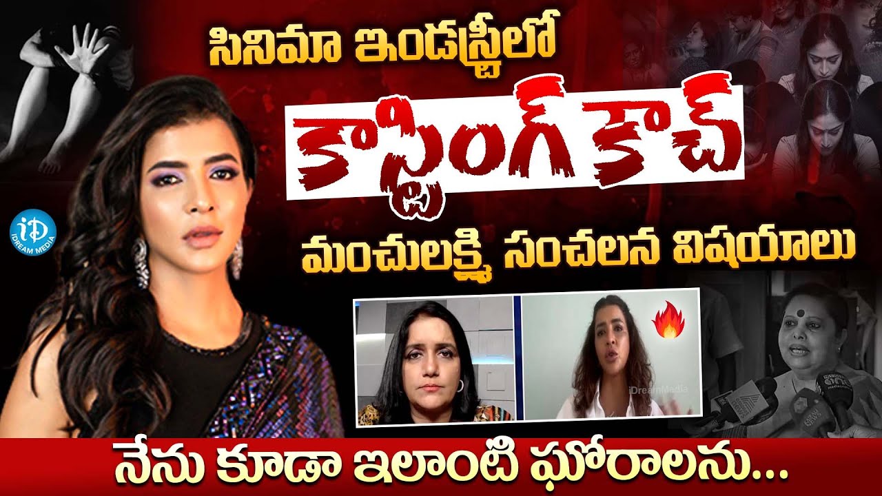 Manchu Lakshmi Special Discussion On Casting Couch | Hema Committee Report | iDream Media - YouTube