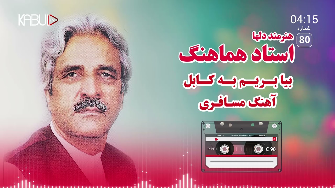 آهنگ افغانی غمگین مسافری به صدای استاد حاجی هماهنگ | behtarin ahang ...