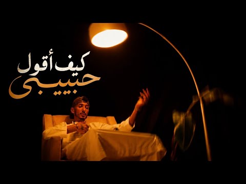 Melly 3allami - Habibi l كيف أقول حبيبي ( Official Music Video )