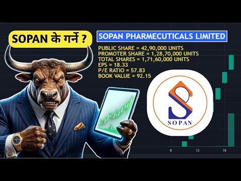 Sopan Pharmecuticals ( SOPL) को IPO के गर्ने ? | Buy, Hold or Sell ? 