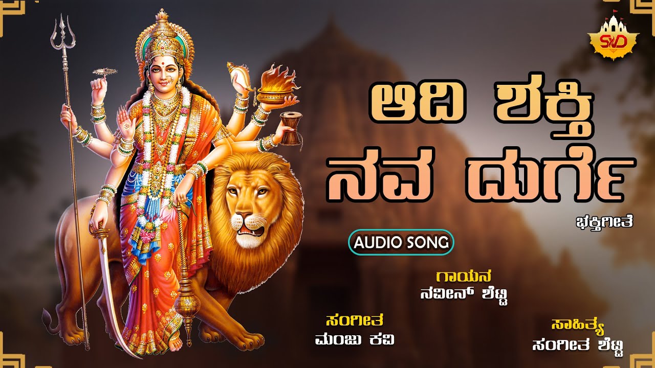 Adi Shakti Nava Durge | ಆದಿ ಶಕ್ತಿ ನವ ದುರ್ಗೆ | Naveen Shetty | Durgadevi ...