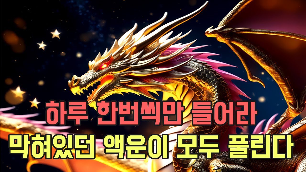 하루 한번만 들으면 막혀있던 액운이 술술 풀린다 💰 돈을 끌어당기는 신비한 명상음악 재물운 부귀영화 부자 차크라 1등 2등 시험 합격 로또 운세 소원 듣기만