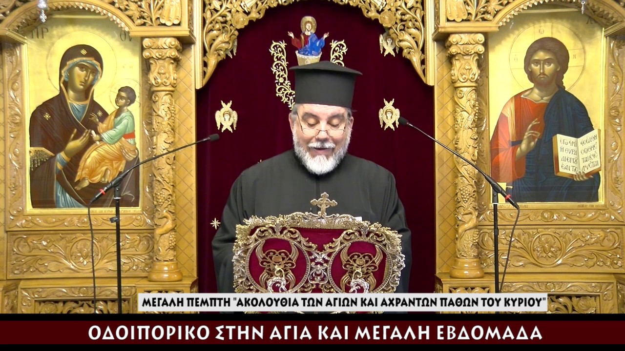 TV ΡΟΔΟΠΗ ΑΜΘ ΟΔΟΙΠΟΡΙΚΟ ΣΤΗΝ ΑΓΙΑ ΚΑΙ ΜΕΓΑΛΗ ΕΒΔΟΜΑΔΑ: ΜΕΓΑΛΗ ΠΕΜΠΤΗ ...