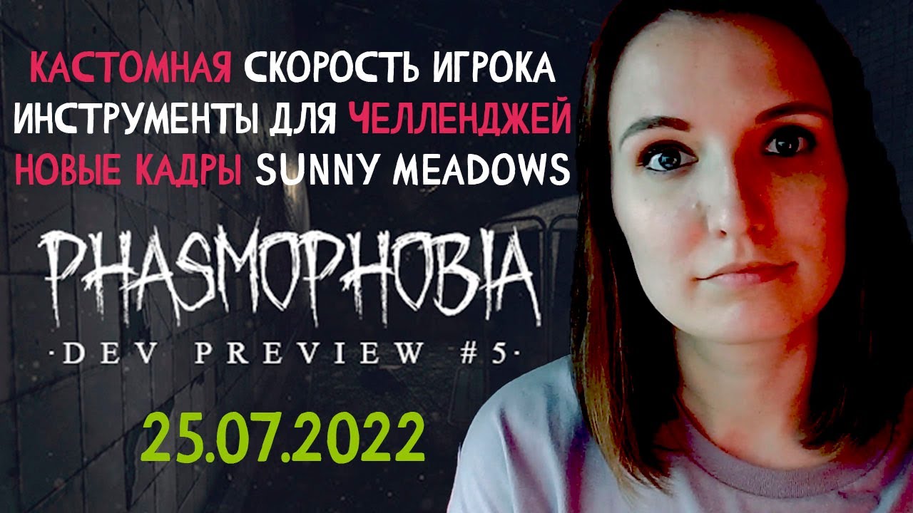 РАЗРАБЫ УСТРОИЛИ РЕЗНЮ ФАЗМОФОБИЯ | PHASMOPHOBIA DEVELOPMENT PREVIEW #5 - YouTube