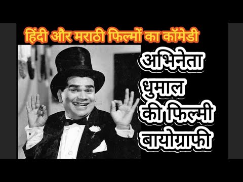 अभिनेता धुमाल की फिल्मी बायोग्राफी | Filmy Biography of Comedy Actor ...