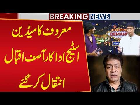 Renowned Senior Actor Asif Iqbal Passes Away | Asif Iqbal Death News | Breaking News | Public News