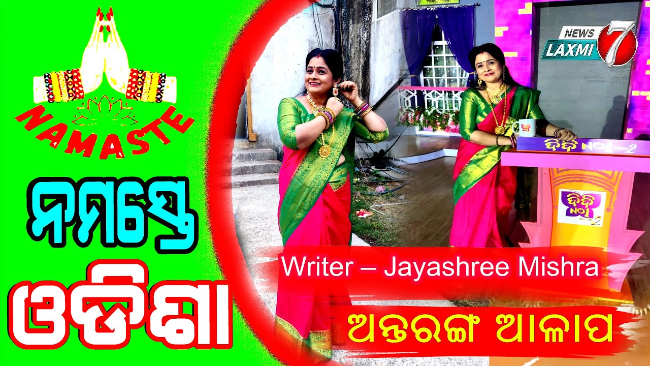 #didino1show, ନମସ୍ତେ ଓଡିଶା,Writer-Jayashree Mishra #namasteodisha #newslaxmi7 #meet #shorts# ...
