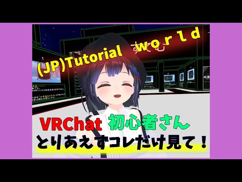 VRChat （JP）TUTORIAL WORLD（ワールド紹介 #10） - YouTube