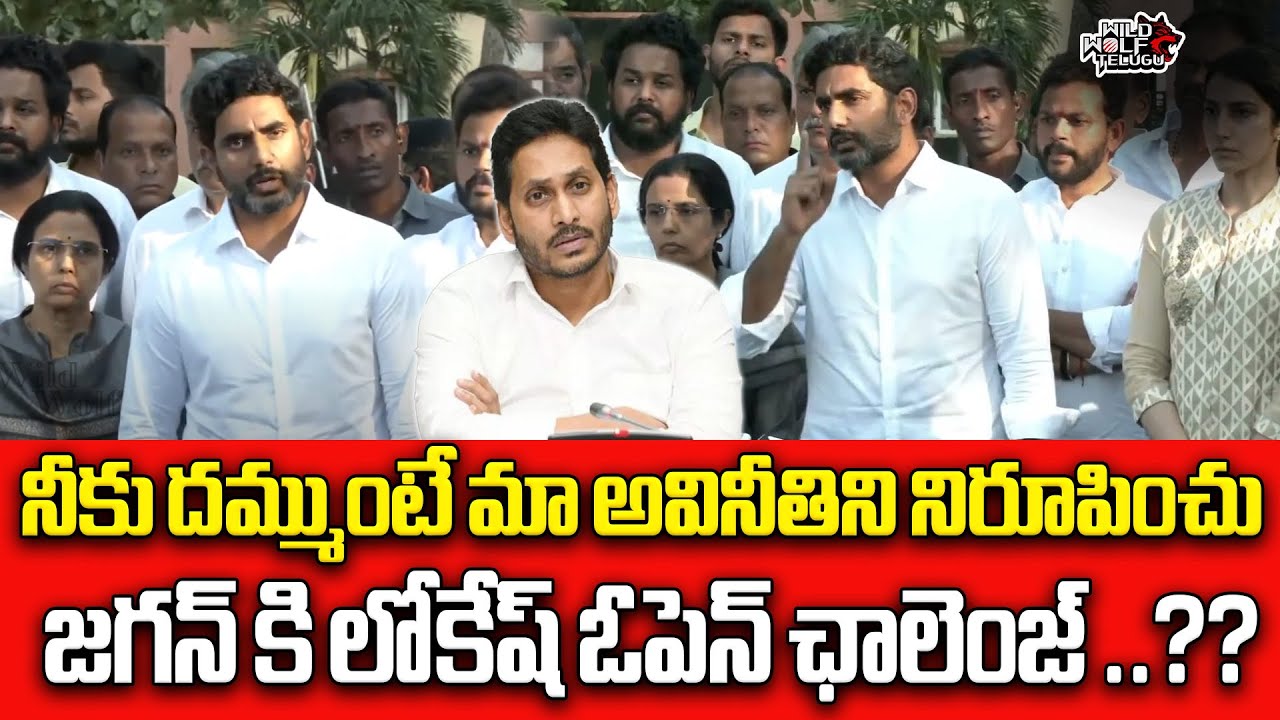 Lokesh Open Challenge To Jagan | Nara Lokesh Press Meet | Chandrababu | Bhuvaneswari | Brahmani ...