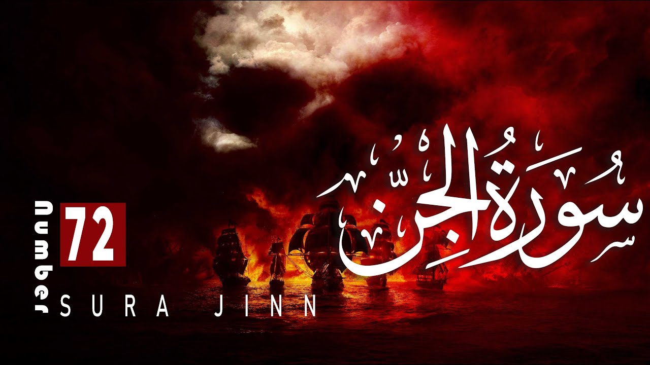 Surat Al-Jinn (The Jinn) ｜ Mishary Rashid Alafasy ｜ مشاري بن راشد ...