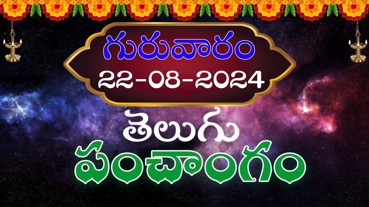 Daily Panchangam Telugu | Thursday 22th Augu2024 |Realflickdevotional# ...