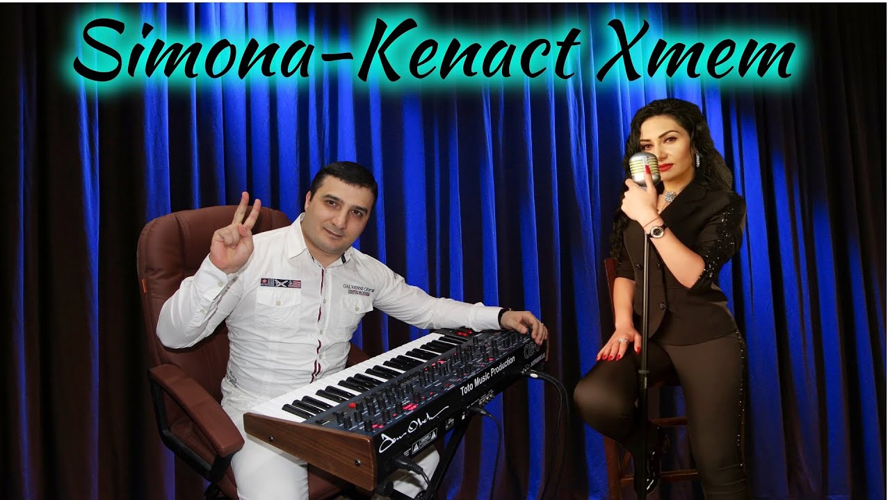 Легендарная песня Кенацт хмем.Simona Simonova-Kenact Xmem-Toto Music Production - YouTube