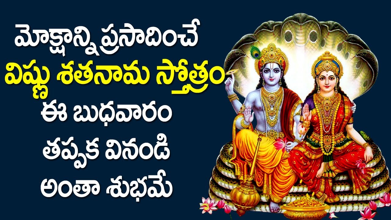 Vishnu Shatanama Stotram in Telugu | Sri Maha Vishnu Devotional Songs ...