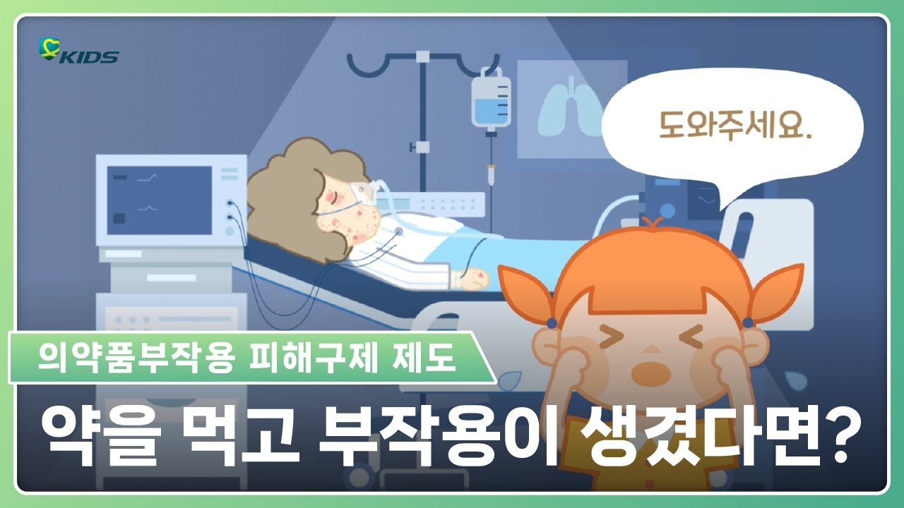 [의약품부작용 피해구제 제도] 정상적인 약 복용에도 부작용이 생겼다면? - YouTube